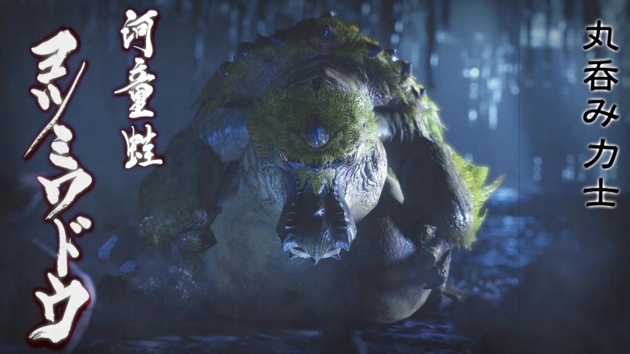 【MHR：SB】招かれてカムラの里 ヨツミワドウ戦【東方】 - ニコニコ動画