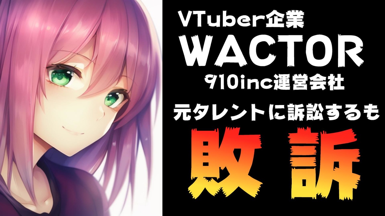 VTuber企業WACTOR(910inc)、契約解除にした元Vタレントを訴えるもぶざまに敗訴してしまう【クラリローズ/森野めるん/勝訴】 - ニコニコ動画