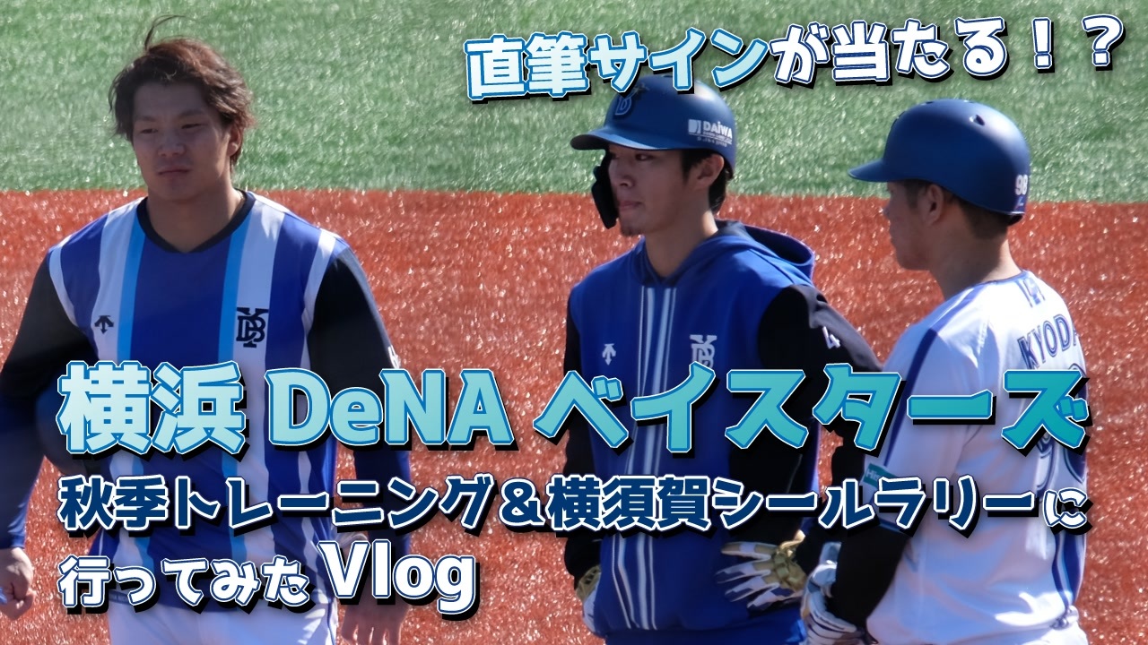 横浜DeNAベイスターズ 】秋季トレーニング/はじめてのDOCKに行ってきました！【#vlog / #vtuber / 大洋せーな】#baystars - ニコニコ動画
