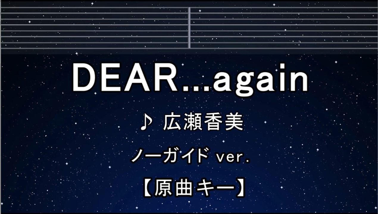 カラオケ♬ DEAR...again - 広瀬香美 【ガイドメロディなし】 インスト, 歌詞 - ニコニコ動画