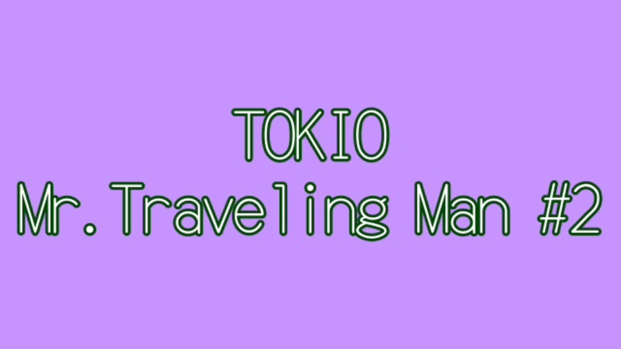 TOKIO Mr.Traveling Man 2 - ニコニコ動画
