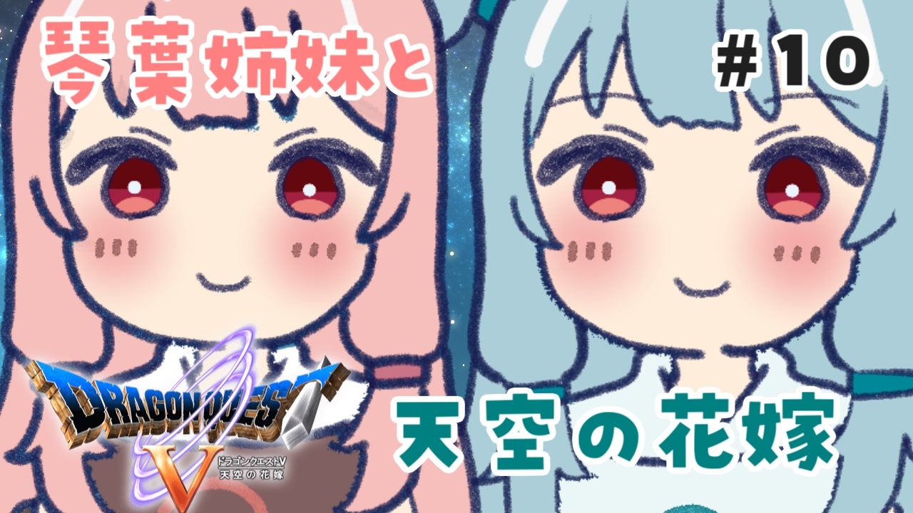 【DQ5】琴葉姉妹と天空の花嫁part10【VOICEROID実況】 - ニコニコ動画