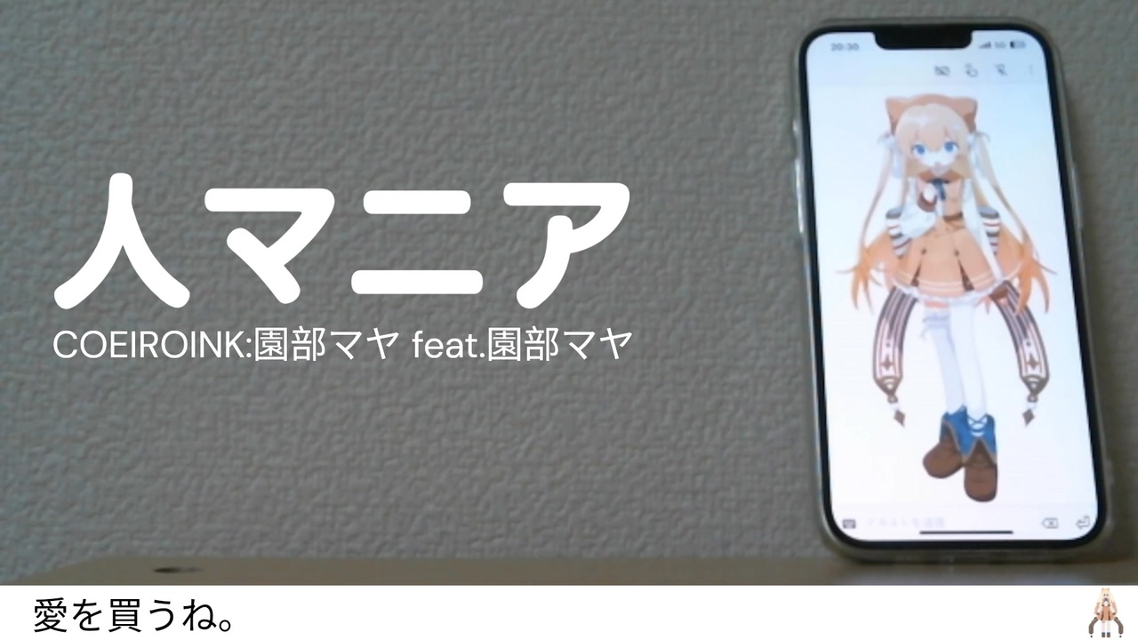 人マニア Covered by COEIROINK:園部マヤ feat. 園部マヤ - ニコニコ動画