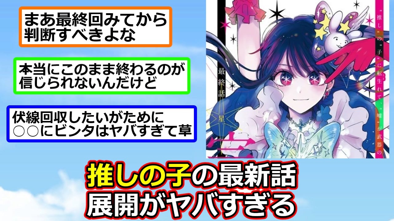 推しの子の最新話、展開がヤバすぎる【2ch】 - ニコニコ動画