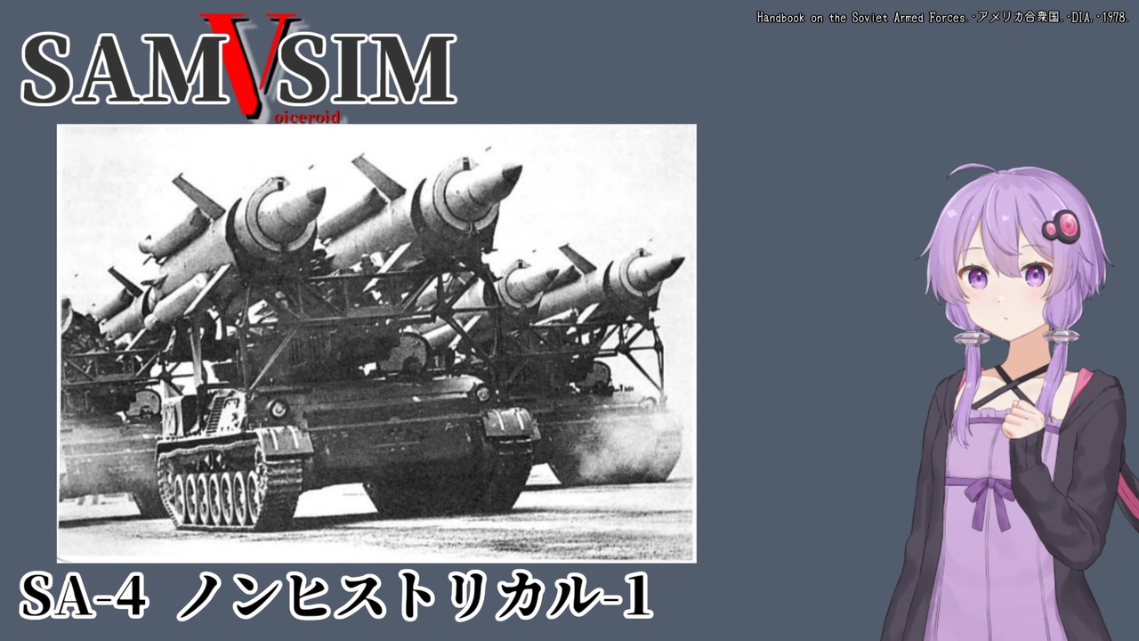 [SAM Simulator]SAMSIM-V SA-4 ノンヒストリカル-1[結月ゆかり実況] - ニコニコ動画