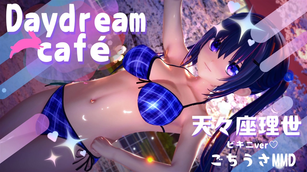 【ごちうさMMD】Daydreamcafé_理世ビキニver【コイカツ】 - ニコニコ動画