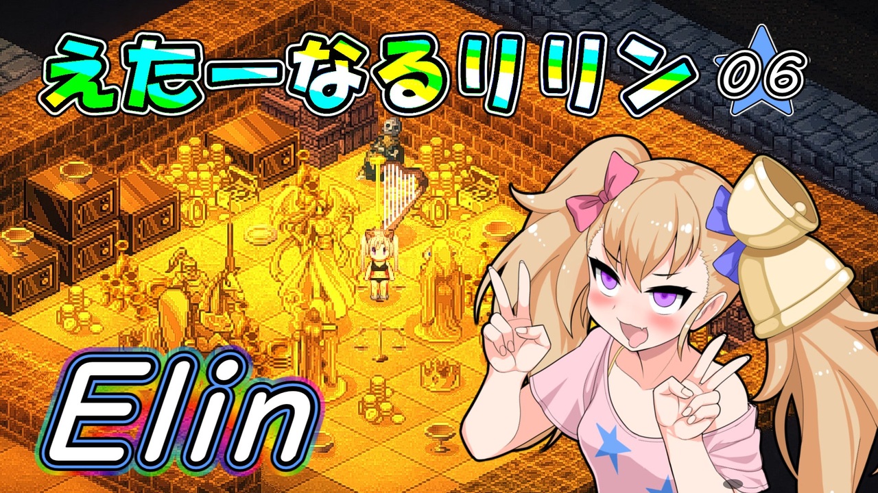 【Elin】えたーなるリリン 06 - ニコニコ動画