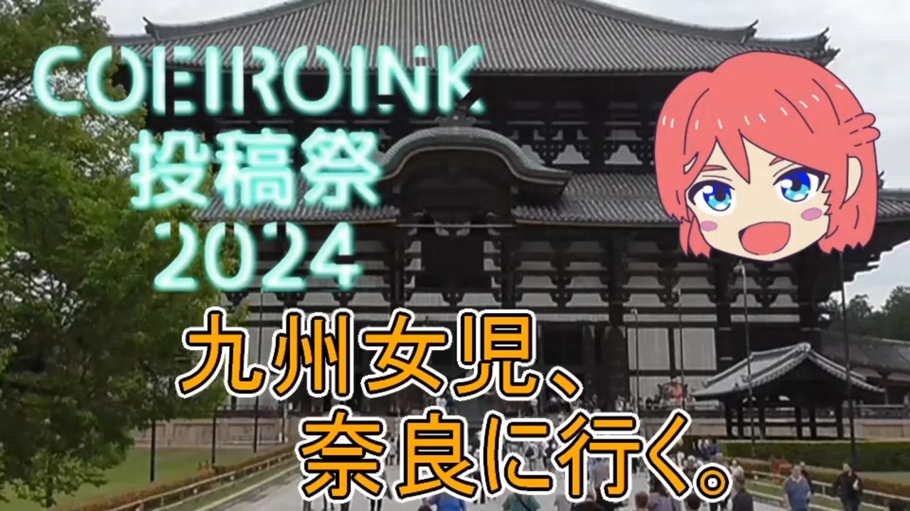 [とつウメ] ウメちゃん、奈良に行く。【COEIROINK投稿祭2024/オリキャラ】 - ニコニコ動画