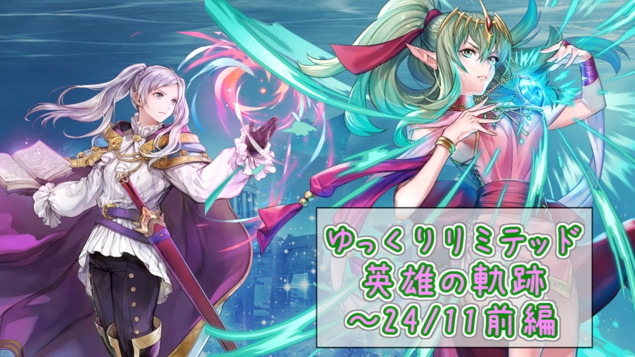 【FEH】ゆっくりリミテッド英雄の軌跡441【24/11前半】 - ニコニコ動画