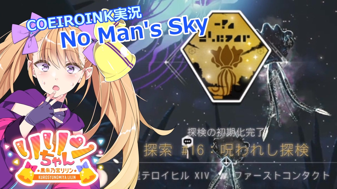 【ノーマンズスカイ】共同探検16 呪われし探検 part1【COEIROINK投稿祭2024】 - ニコニコ動画