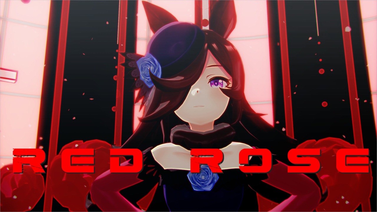 【第4回MMD廃】【sdPBR480】「Red Rose」 ライスシャワー カメラおすそ分け - ニコニコ動画