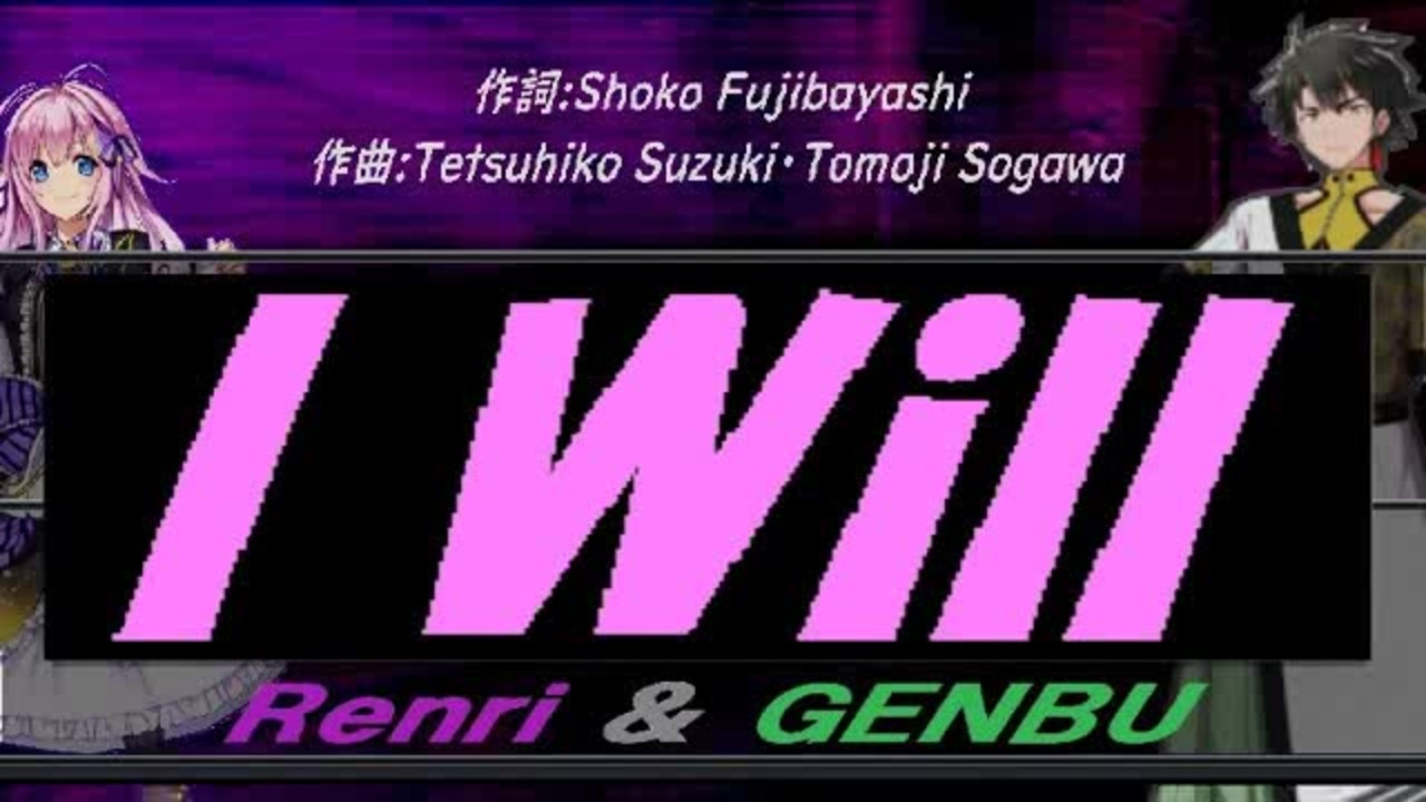 【GENBU&Renri】I Will【カバー曲】 - ニコニコ動画