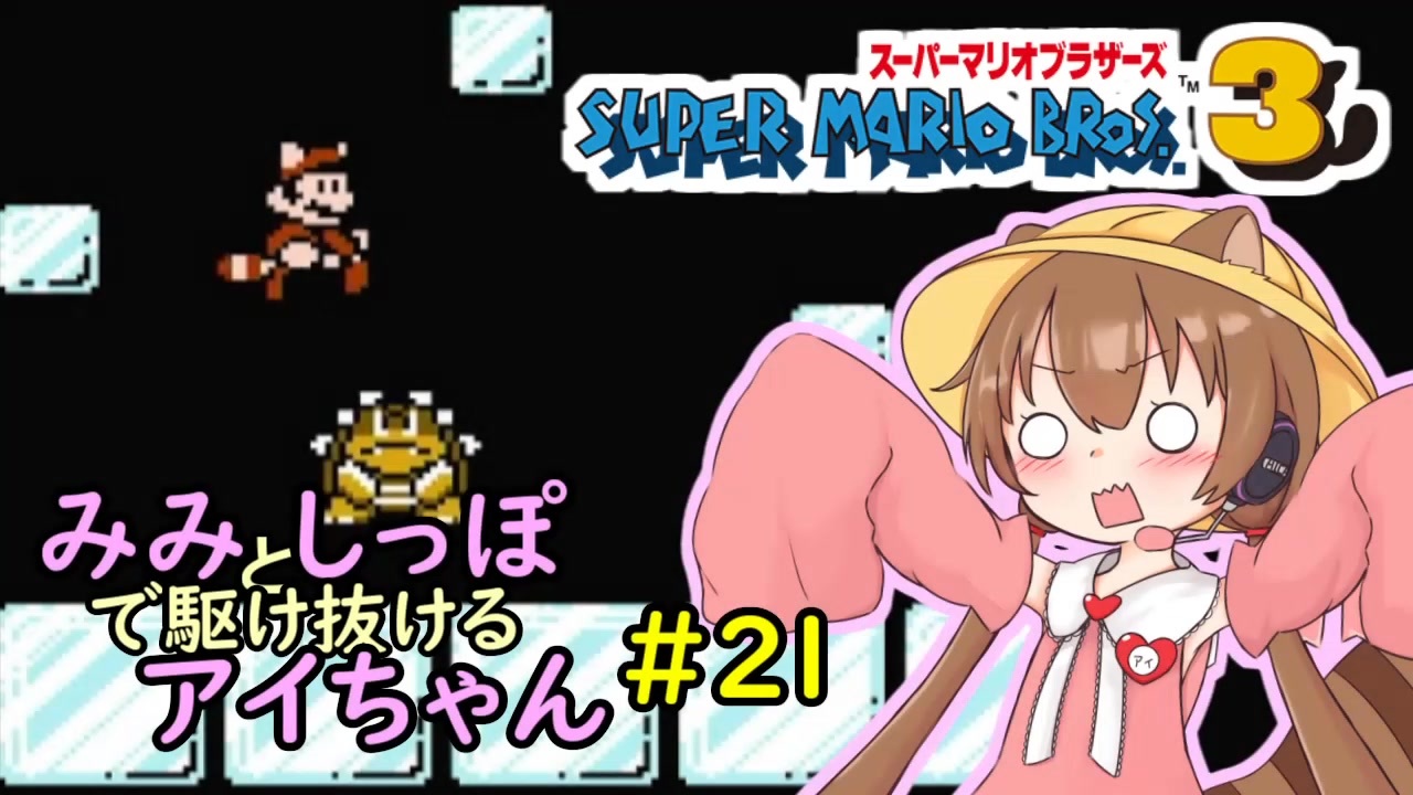 【ボイロレトロゲーム実況祭4】みみとしっぽで駆け抜けるアイちゃん その21【VOICEROID実況】 - ニコニコ動画