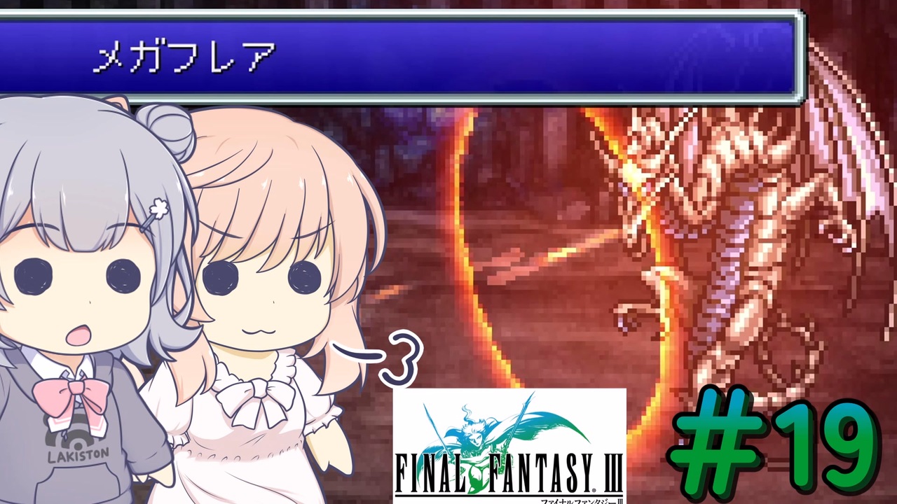 【CeVIO実況】ささらちゃんたちが遊ぶFF3（ピクセルリマスター版）#19 - ニコニコ動画