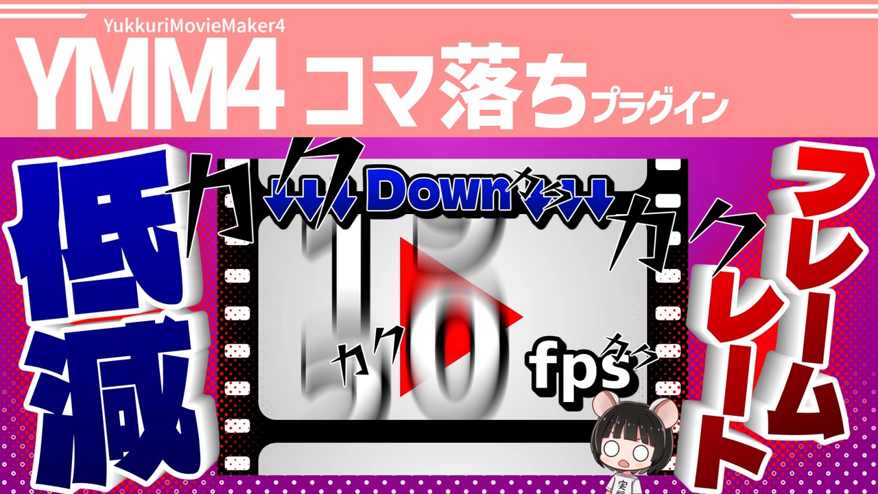 【FPS減少】YMM4コマ落ちプラグイン紹介動画【YMM4】【YMM4Plugin】 - ニコニコ動画