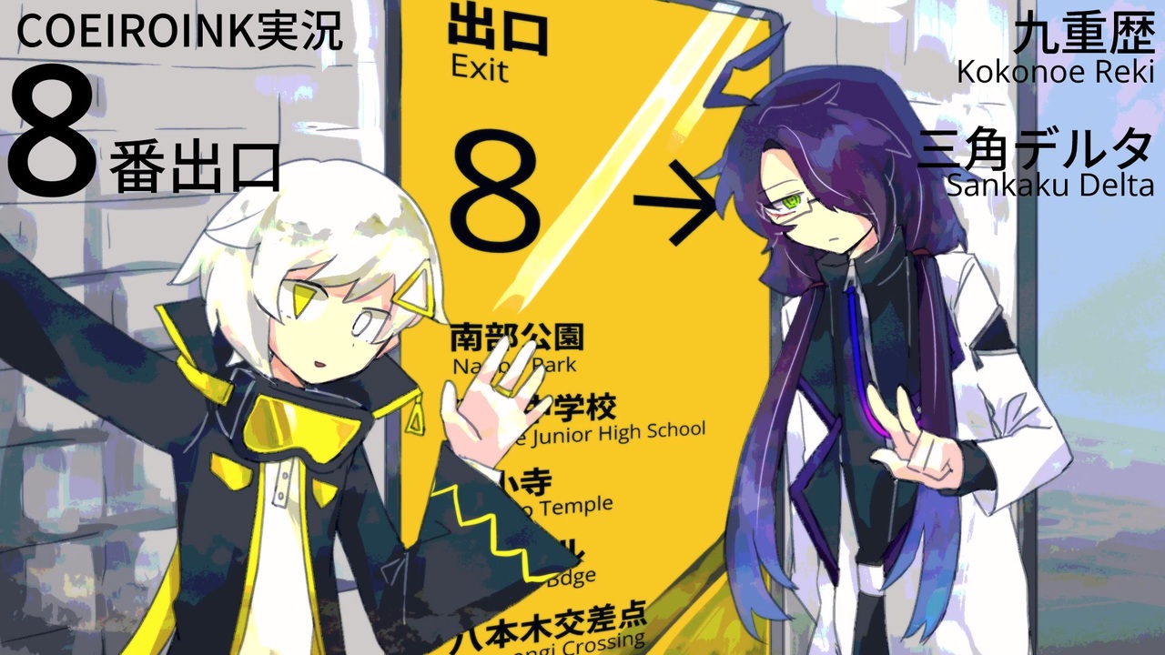 【COEIROINK投稿祭2024】n度目の正直【COEIROINK実況】【8番出口】 - ニコニコ動画