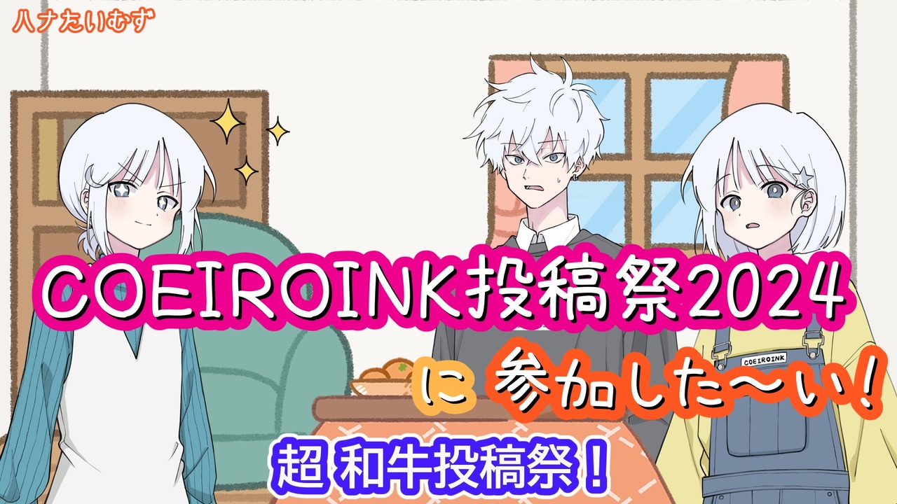 【COEIROINK投稿祭2024】超和牛投稿祭に参加した～い！ - ニコニコ動画
