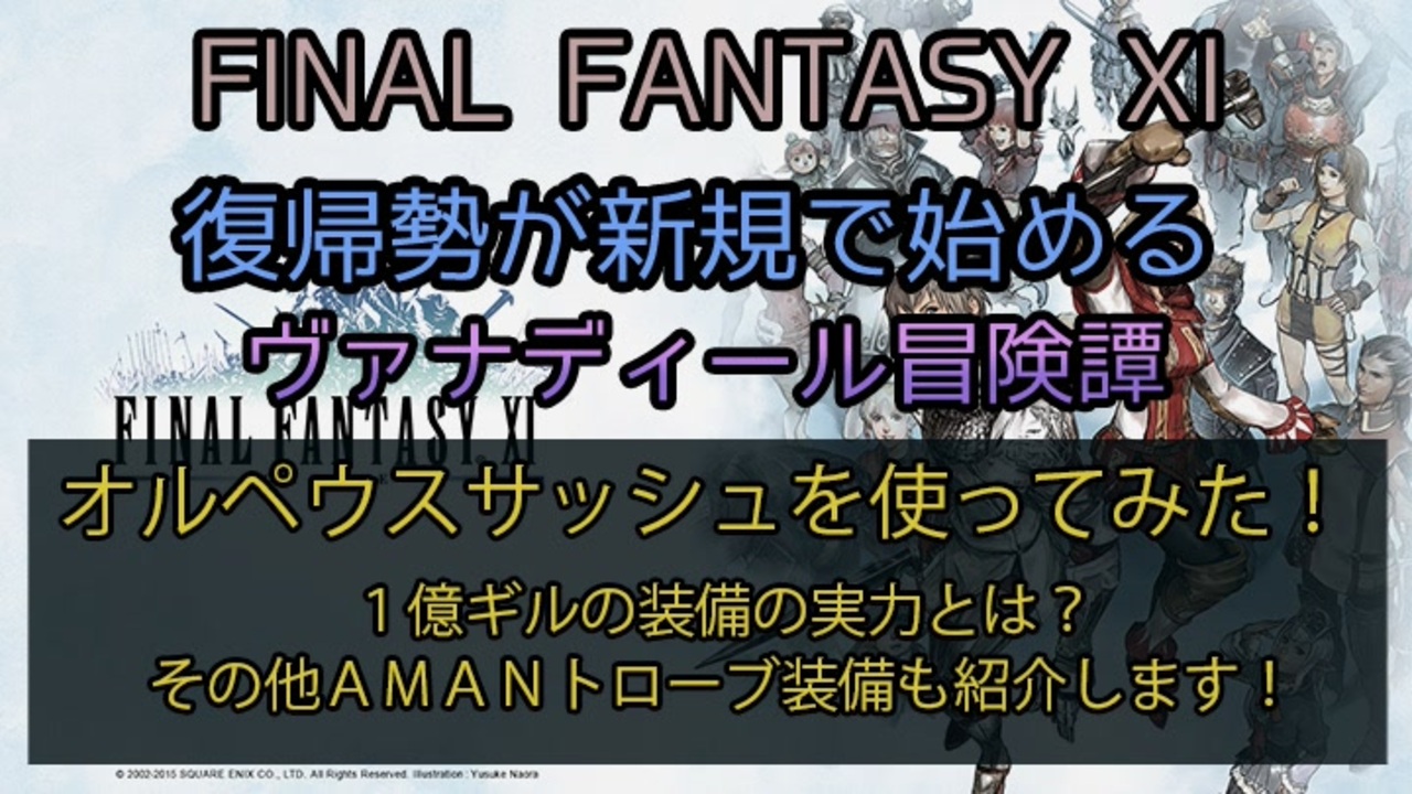 【FF11】オルペウスサッシュを使ってみた！1億ギルの装備の実力とは？その他AMANトローブ装備も紹介します！ - ニコニコ動画