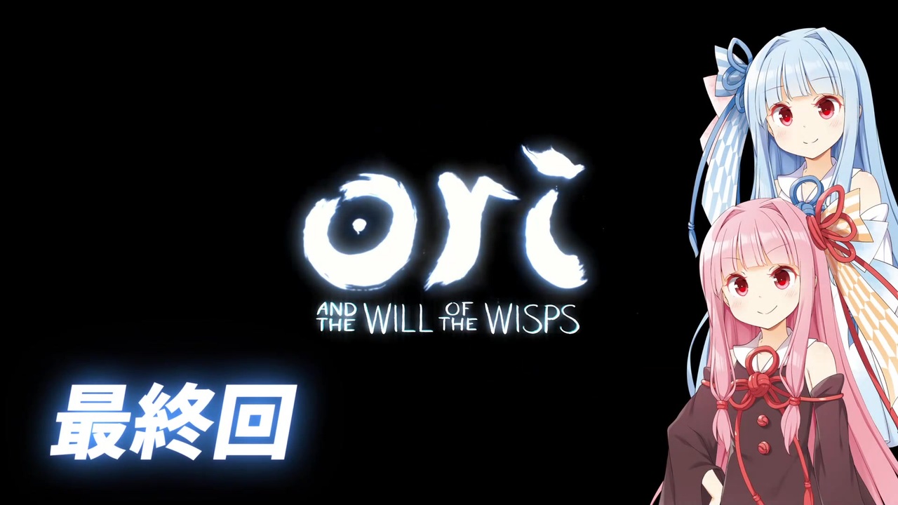 琴葉姉妹のori2実況 #16（最終回）【Ori and the Will of the Wisps】 - ニコニコ動画