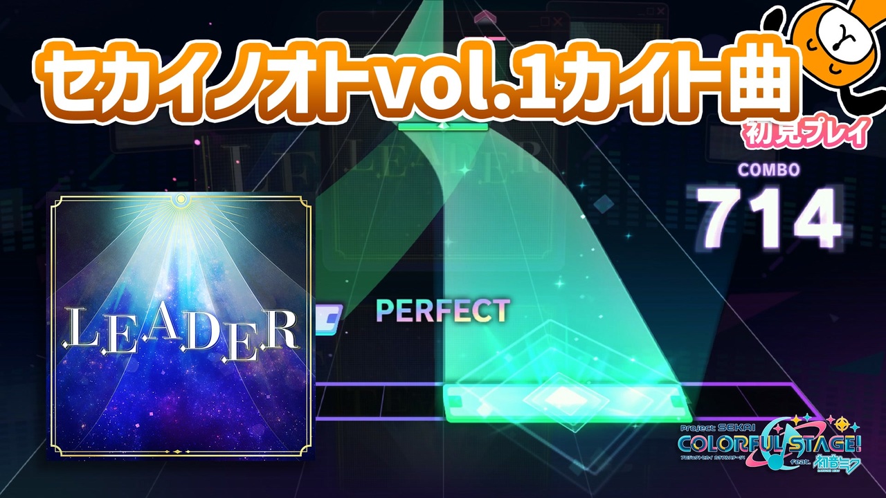 「LEADER」初見プレイ！セカイノオトvol1カイトさん曲 - プロジェクトセカイ - ニコニコ動画
