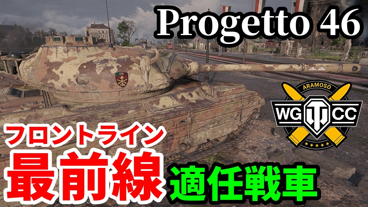 【WoT:Progetto M35 mod 46】ゆっくり実況でおくる戦車戦Part1857 byアラモンド【World of Tanks ...