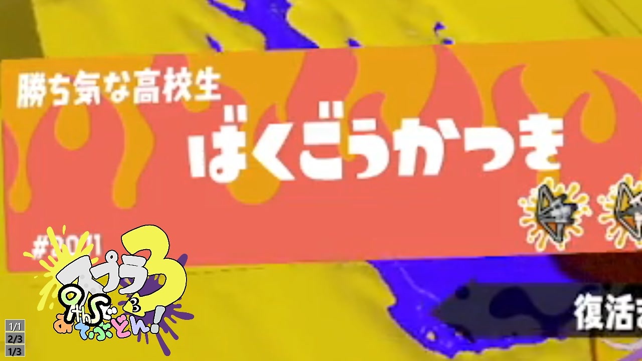 【義務Xアサリ】スプラ3 9thSで遊ぶどん！#30 _(:3 」∠)_【スプラ3女性実況】 - ニコニコ動画