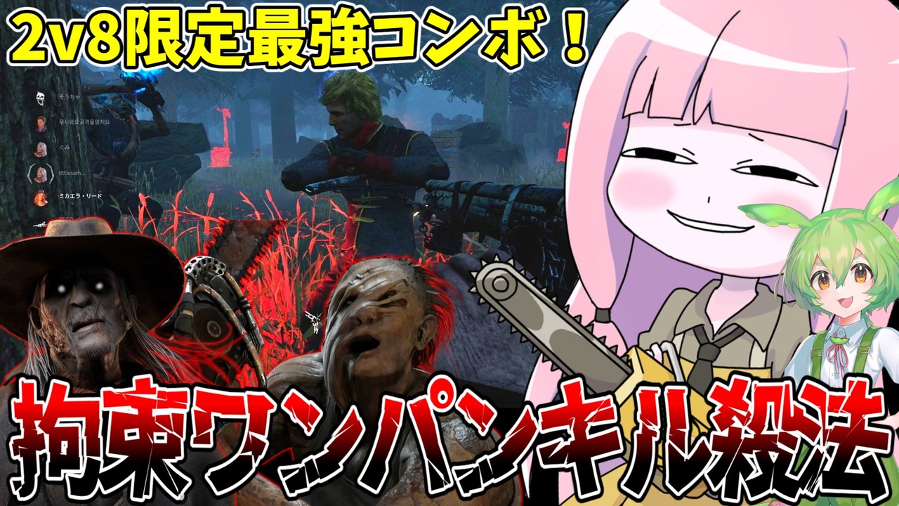 【Dead by Daylight】デススリンガー×ヒルビリーのコンビが最強過ぎる件【VOICEROID実況/DBD】 - ニコニコ動画