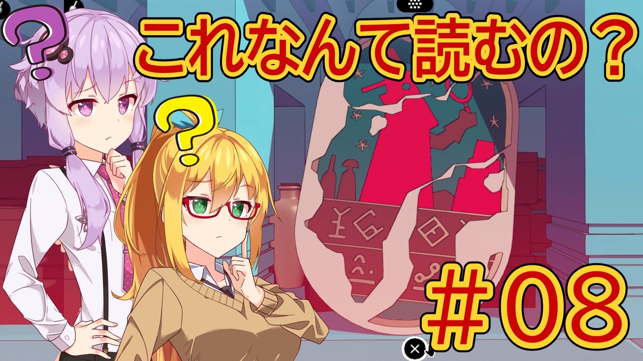 コレなんて読むの？ #08【VOICEROID実況】【Chants of Sennaar】 - ニコニコ動画