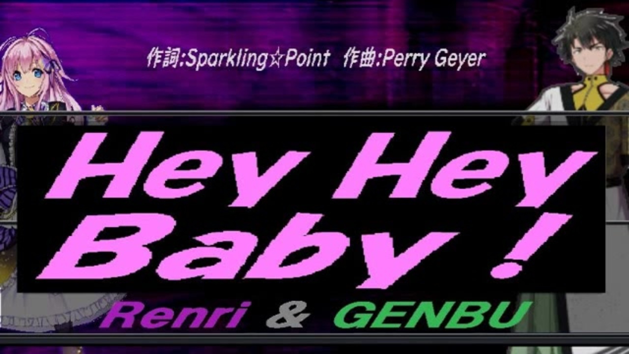 【GENBU&Renri】Hey Hey Baby！【カバー曲】 - ニコニコ動画