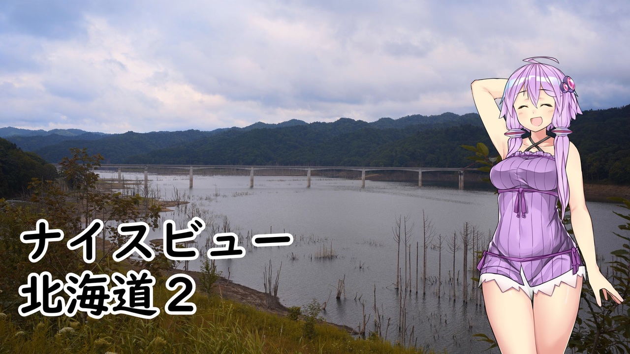 【VOICEROID車載】結月ゆかりと旅のあとさき 北海道ナイスビューの旅 part2 - ニコニコ動画
