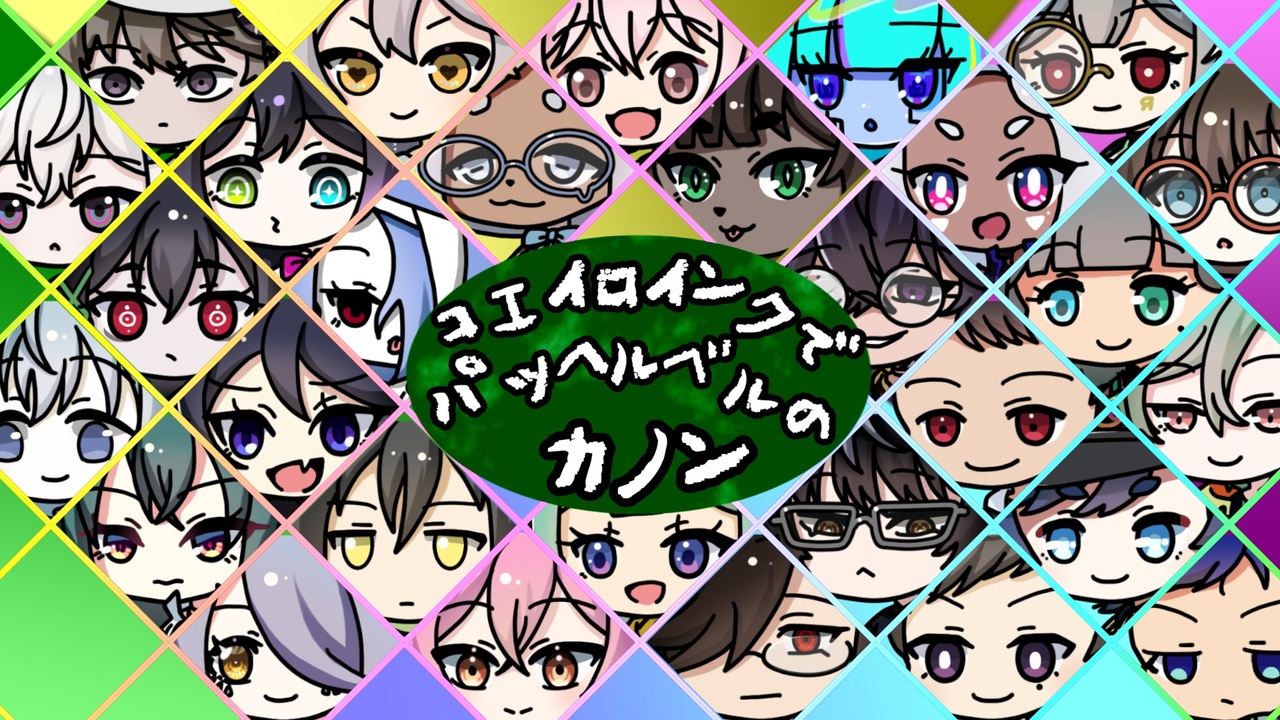 MYCOEIROINKでパッヘルベルのカノン【COEIROINK投稿祭2024】 - ニコニコ動画