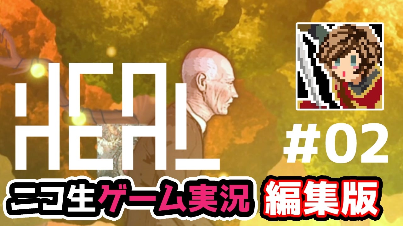 【ニコ生編集版】おじいさんを導く2Dパズルアドベンチャー【Heal】#02 - ニコニコ動画