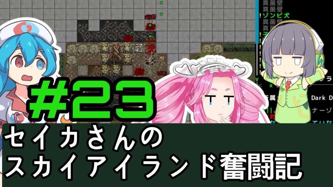 [Cataclysm:DDA 0.G開発版]セイカさんのスカイアイランド奮闘記 パート23 - ニコニコ動画