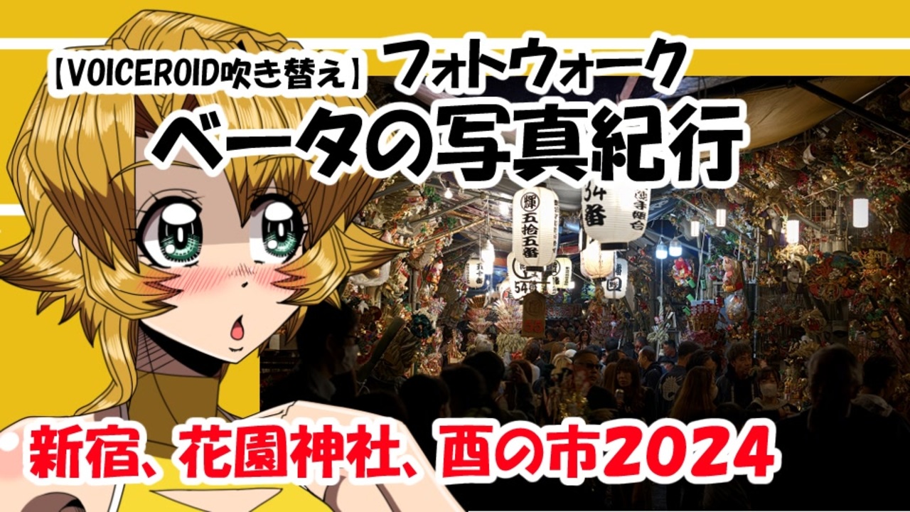【VOICEROID吹き替え】ベータの写真紀行 新宿、花園神社、酉の市 2024 - ニコニコ動画