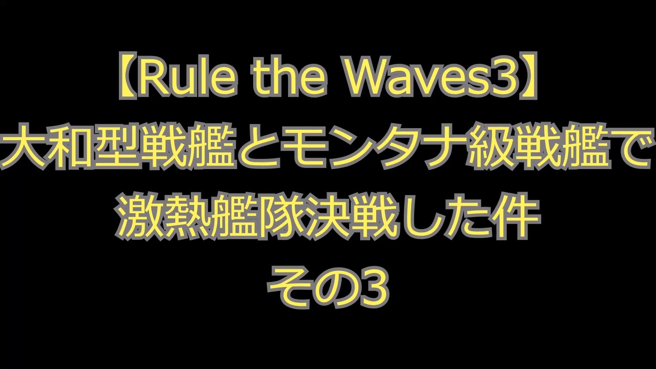 【Rule the Waves3】 大和型戦艦とモンタナ級戦艦で激熱艦隊決戦した件 その3 - ニコニコ動画