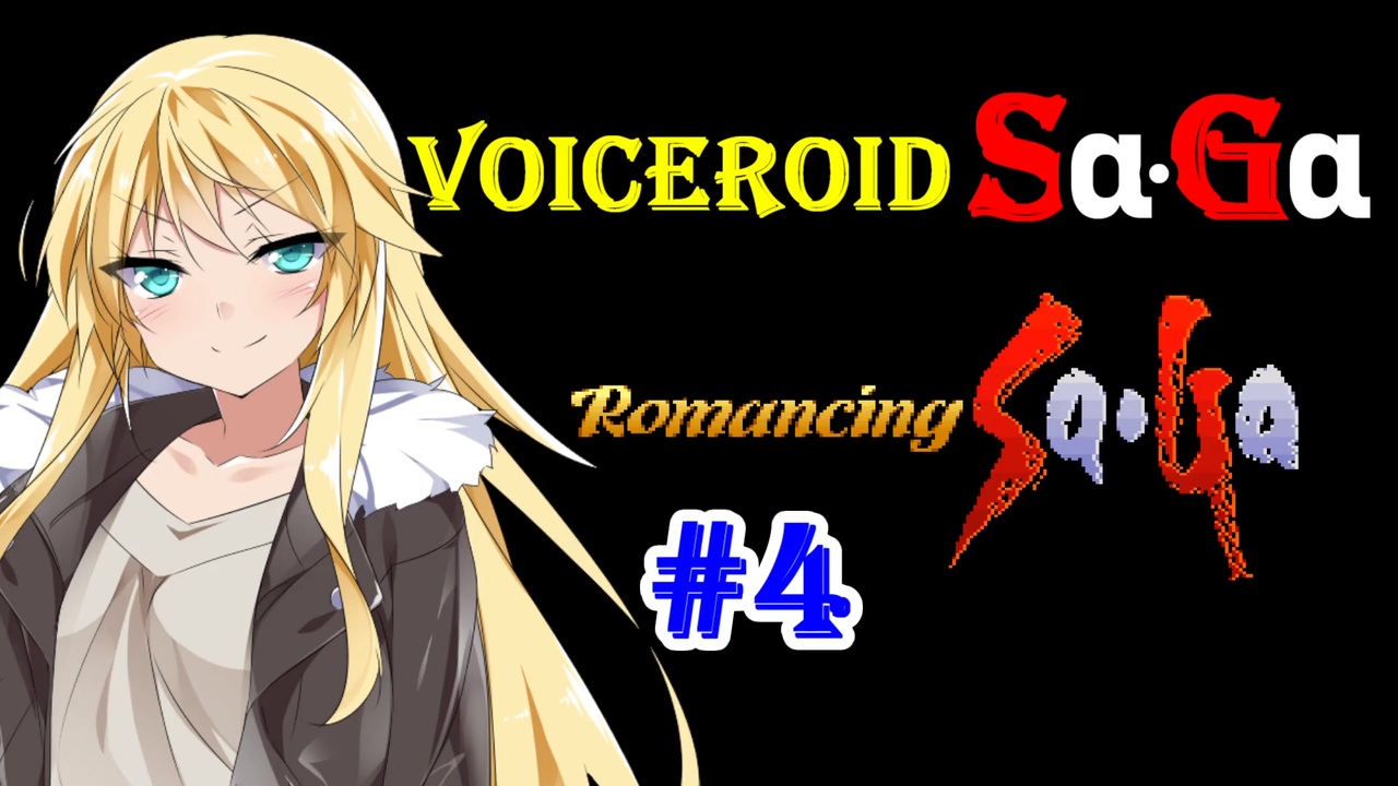 【ロマンシングサガ1】VOICEROID SaGa#04【VOICEROID遊劇場】 - ニコニコ動画