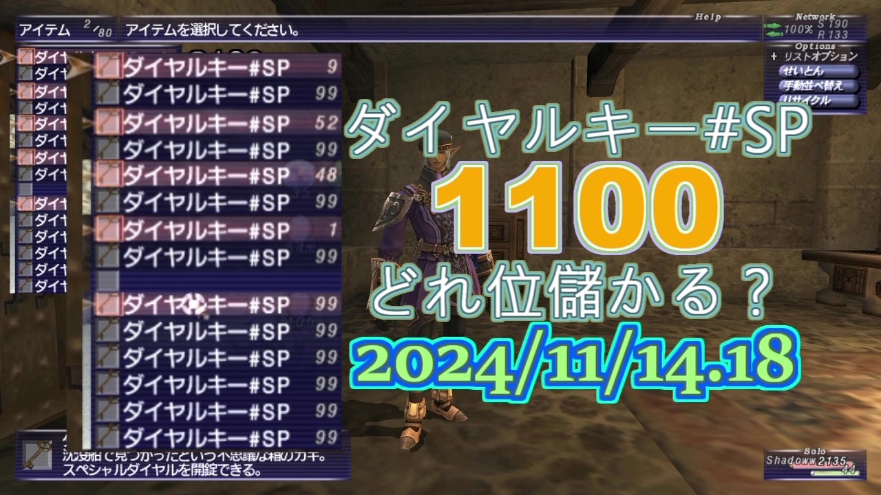【FFXI】ダイヤルキー#SP1100個で当たりは出る？そして儲かる？2024/11/14・18【COEIROINK】 - ニコニコ動画