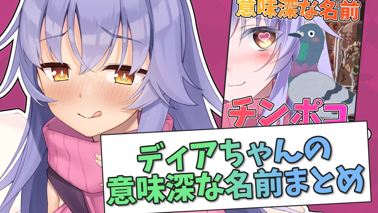 【COEIROINK劇場】ディアちゃんの意味深な名前まとめ2【ディアちゃん@Lusty*Kiss Production】 - ニコニコ動画