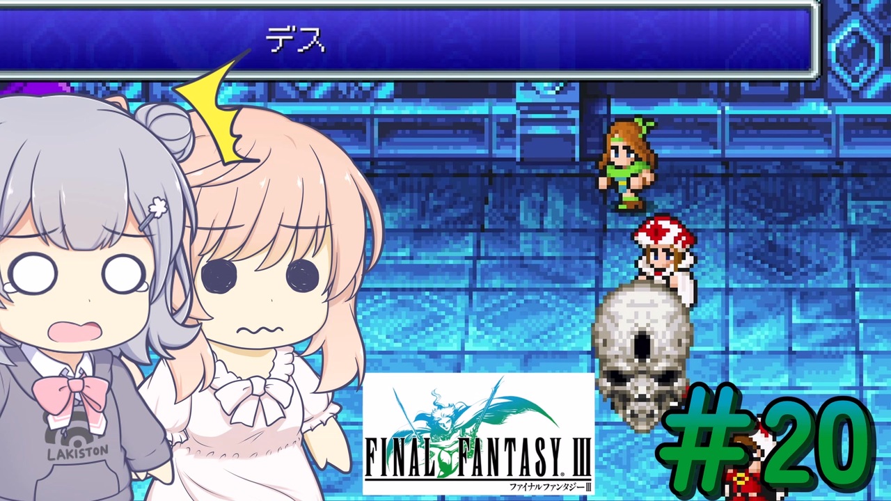 【CeVIO実況】ささらちゃんたちが遊ぶFF3（ピクセルリマスター版）#20 - ニコニコ動画