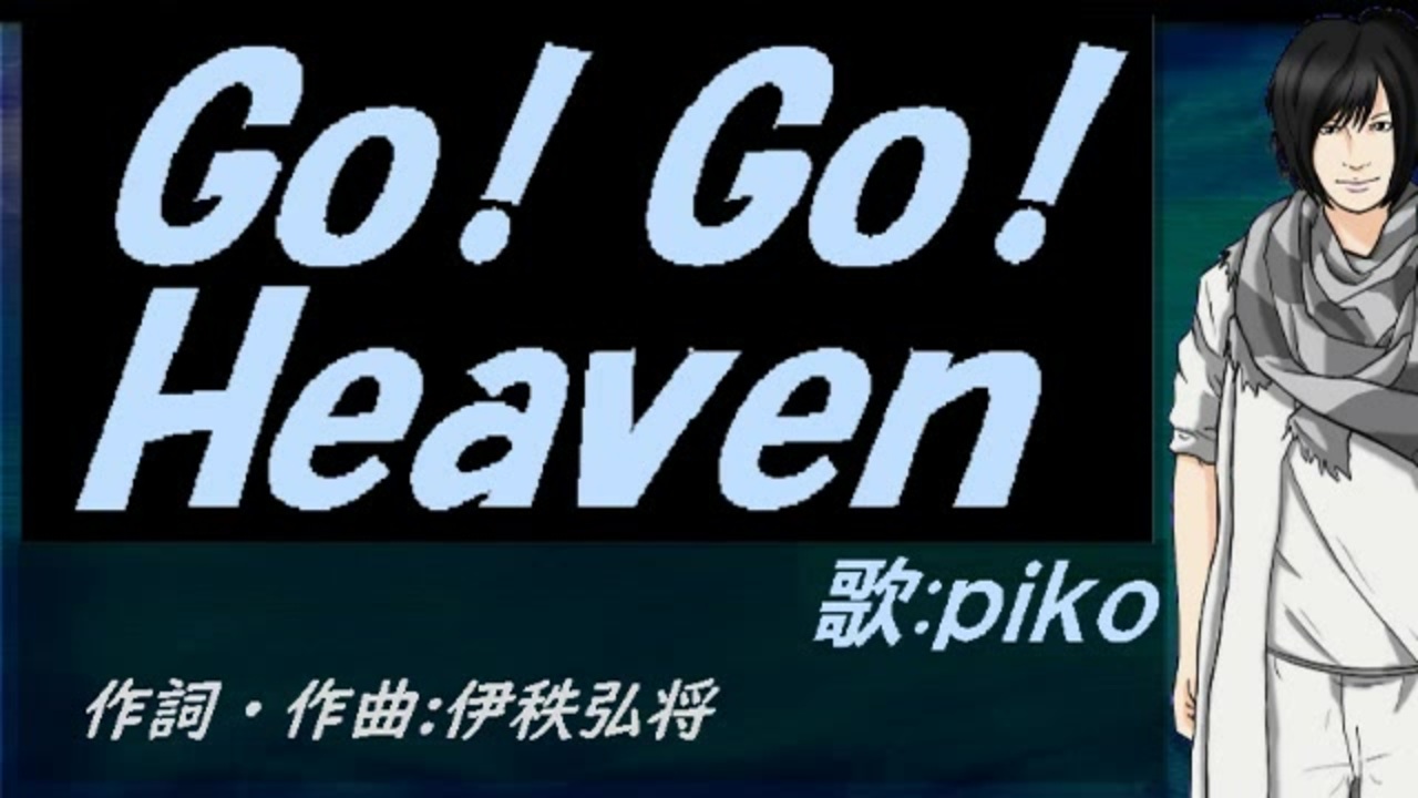 【PIKO】Go！ Go！ Heaven【カバー曲】 - ニコニコ動画