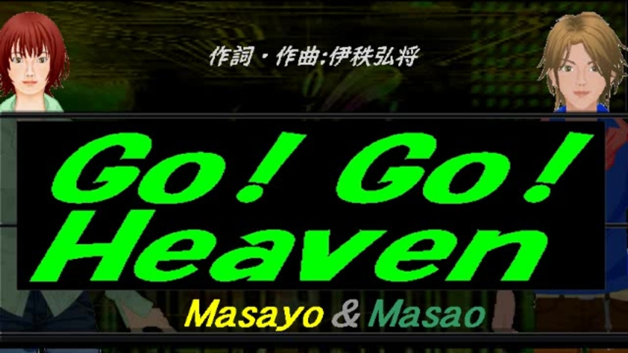 【Masayo＆Masao】Go！ Go！ Heaven【カバー曲】 - ニコニコ動画