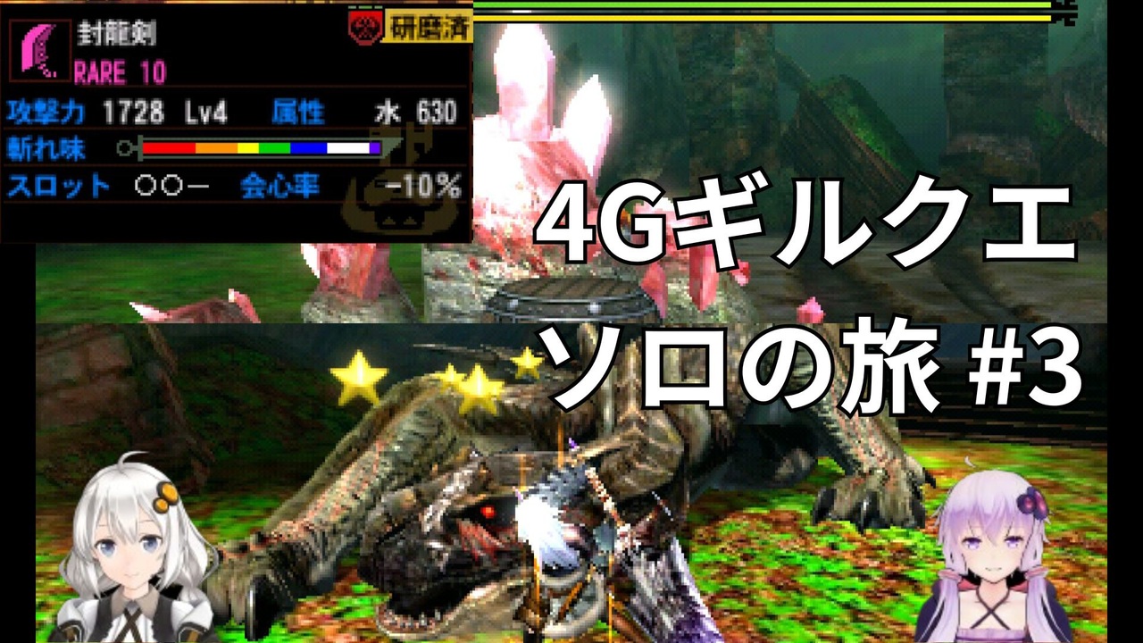【MH4G】4Gギルクエソロの旅part3【VOICEROID2】 - ニコニコ動画