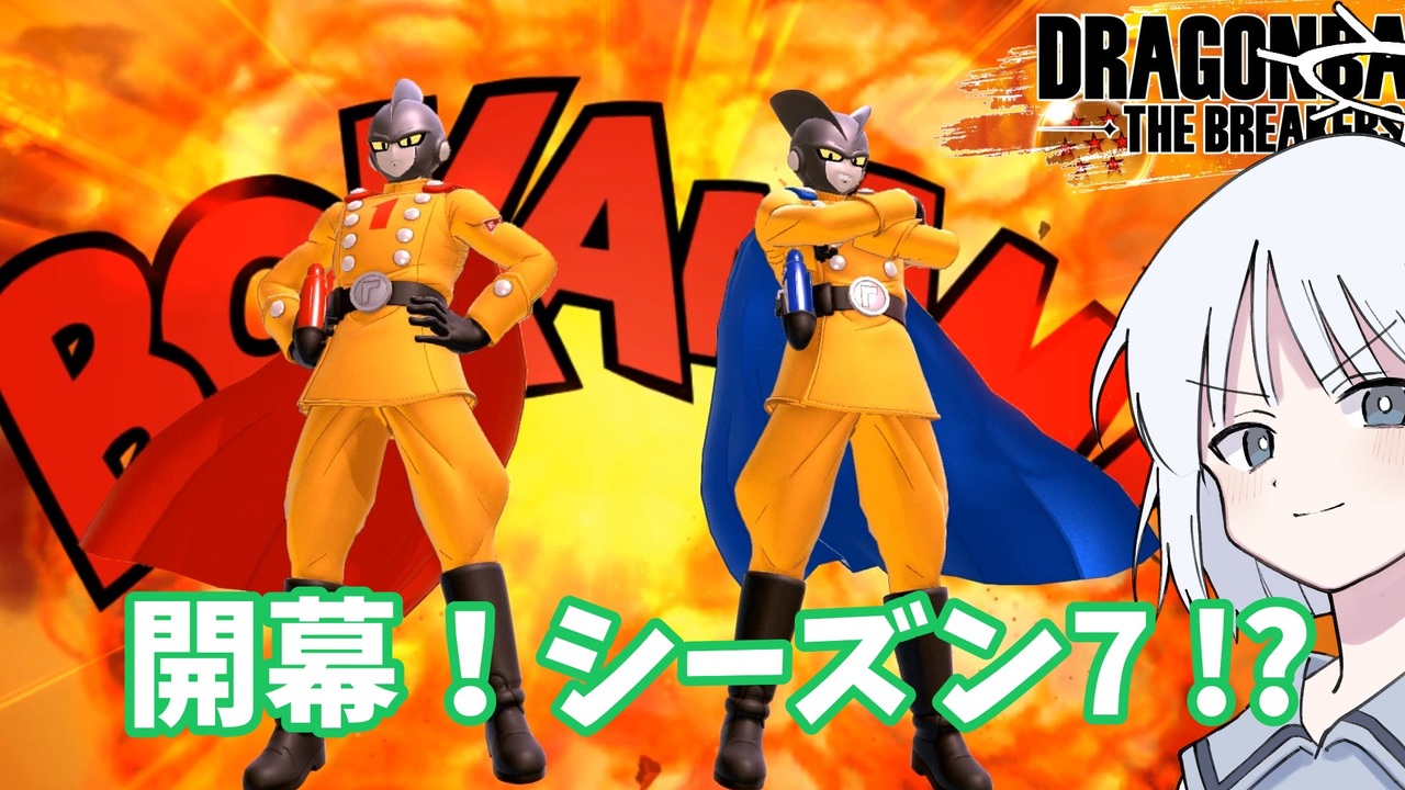【DBTB】ドラゴンボールザブレイカーズの時間#70 開幕！シーズン7 !?【COEIROINK実況】 - ニコニコ動画