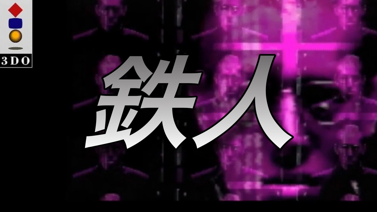 【3DO】鉄人【part3】 - ニコニコ動画