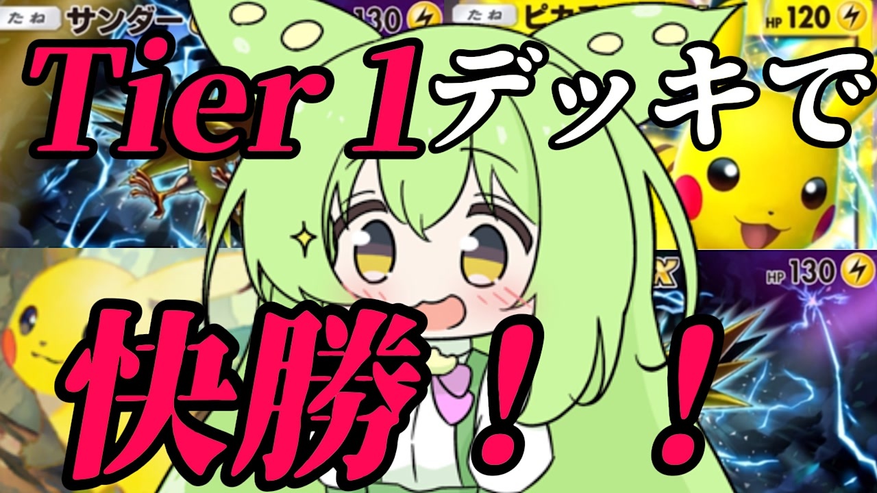 【ずんだもん実況プレイ動画】【ポケポケ】Tier1ピカチュウEXライチュウデッキで快勝する秘訣を伝授します！【ゲーム実況初心者】 - ニコニコ動画