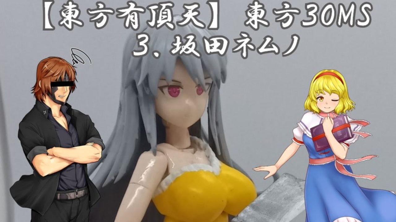 【東方有頂天】 東方30MS 3．坂田ネムノ - ニコニコ動画