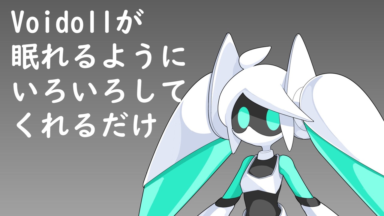 【ASMR】Voidollが眠れるようにいろいろしてくれるだけ - ニコニコ動画