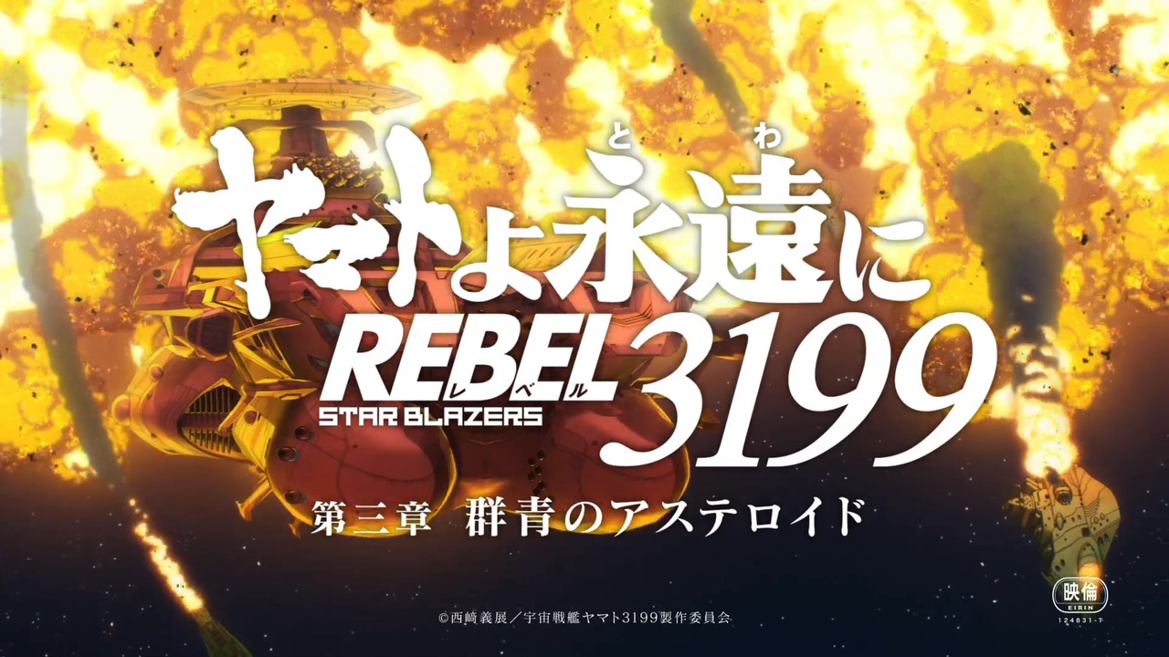 『ヤマトよ永遠に REBEL3199 第三章 群青のアステロイド』特報 ＜2025年4月11日(金)上映開始＞ - ニコニコ動画