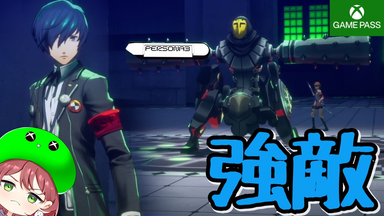 PART14【ペルソナ3リロード】強敵を倒して突き進め！【Game Pass】 - ニコニコ動画