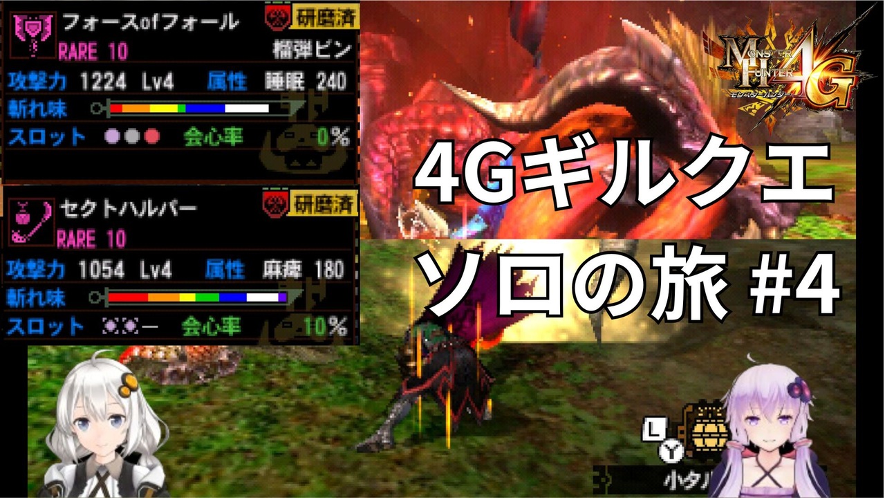 【MH4G】4Gギルクエソロの旅part4【VOICEROID2】 - ニコニコ動画